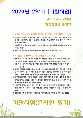 [2020 정신건강론][기말시험] 1.프로이트, 에릭슨, 매슬로우가 말하는 정신이 건강한 사람은 어떤 특성을 가지고 있는 사람인지, 그들이 강조하는 특성들 중 공통적인 것을 찾아 두 가지만 제시하시오.-1페이지