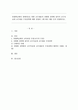 통합학급에서 장애아동을 위한 교수내용의 차별화 전략에 있어서 교수목표와 교수내용 수정전략에 대한 설명과 그에 따른 예를 들어 설명하시오.-1페이지