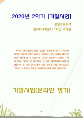 [2020 심리학에게묻다 1공통][기말시험][출처표기] 우리는 살아가면서 많은 갈등을 경험하게 됩니다. 따라서 이러한 갈등에 대해 이해하고 대처하는 것이 삶에서 매우 중요한 부분이 될 수 있습니다. 교재와 영상강의 13장의 “나의 갈등 스타일”을 참고하여, 1) 갈등 대처유형에 대해 설명한 후, 2) 내가 살아오면서 겪은 갈등은 어떤 것이었는지, 그리고 그-1페이지