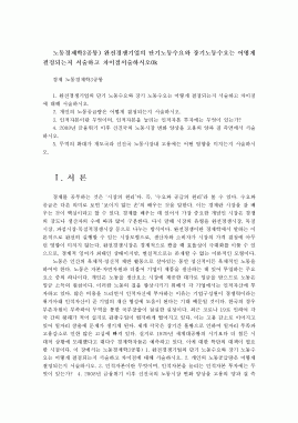 노동경제학3공통) 완전경쟁기업의 단기노동수요와 장기노동수요는 어떻게결정되는지 서술하고 차이점서술하시오0k-1페이지