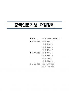 [방송대2학기] 중국인문기행 핵심정리-1페이지