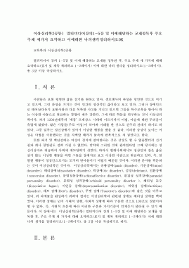 이상심리학3공통)  멀티미디어강의1-5강 및 이에해당하는 교재정독후 주요주제 세가지 요약하고 이에대한 나의생각정리하시오0K-1페이지