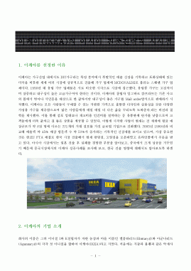 이케아(IKEA)의 아시아 진출전략과 시사점-1페이지