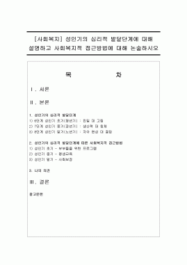 [사회복지] 성인기의 심리적 발달단계에 대해 설명하고 사회복지적 접근방법에 대해 논술하시오-1페이지