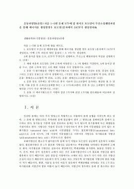 운동과영양4공통) 다음 1~5번 문제 모두에 답 하시오 포도당이 무산소성해당과정을 통해 에너지를 생성할경우 포도당1분자에서 2ATP가 생성된다0k-1페이지