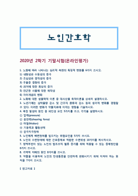 노인간호학 2020년 2학기 기말시험(온라인평가) 과제 1. 노화에 따라 나타나는 심리적 측면의 특징적 변화를 6가지 쓰시오 9. 약물을 이용하여 노인의 만성통증을 안전하게 완화시키기 위해 지켜야 하는 원칙을 7가지 쓰시오-1페이지