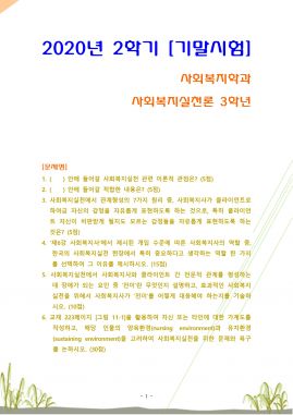 [2020 사회복지실천론3공통][기말시험] 1.(    ) 안에 들어갈 사회복지실천 관련 이론적 관점은? 2.(    ) 안에 들어갈 적합한 내용은? 3.사회복지실천에서 관계형성의 7가지 원리 중, 사회복지사가 클라이언트로 하여금 자신의 감정을 자유롭게 표현하도록 하는 것으로, 특히 클라이언트 자신이 비판받게 될지도 모르는 감정들을 자유롭게 표현하도록 하는-1페이지