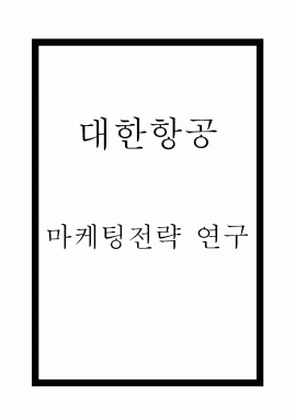 대한항공 마케팅 SWOT STP 7P전략 분석-1페이지