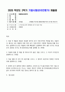 (방송통신대 맞춤법과표준어 기말시험)다음 각 예들의 묶음은 동일한 범주의 표기 기준/규칙의 적용을 받는 것들이다 띄어쓰기가 옳은 것 표준어 로마자 표기 원칙good.-1페이지