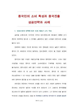 중국인의 소비 특성과 중국진출 성공전략과 사례-1페이지