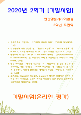 [2020 인간행동과사회환경3공통][기말시험][출처표기] 1.공통적으로 인정되는 ‘인간만의 특유한 행동’ 5가지 2.인간행동에 대한 쟁점들 중, ‘일반적 특성론’과 ‘특수적 반응론’을 비교하고, 각각을 대표하는 학자와 그들의 주장. 5.로저스(C. Rogers)와 매슬로(A. Maslow)가 제시한 바람직한 성격의 특징을 각각 작성하고, 그러한 성격을 함양-1페이지