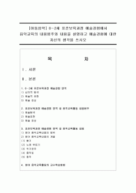 [사회과학] [아동음악] 0∼2세 표준보육과정 예술경험에서 음악교육의 내용범주와 내용을 설명하고 예술경험에 대한 자신의 생각을 쓰시오-1페이지