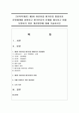 [보육학개론] 제3차 어린이집 평가인증 통합지표 운영체계를 설명하고 평가인증의 문제를 제시하고 이를 보완하기 위한 개선방안에 대해 기술하시오-1페이지