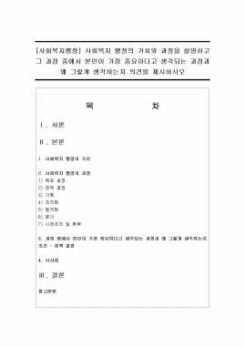 [사회복지행정] 사회복지 행정의 가치와 과정을 설명하고 그 과정 중에서 본인이 가장 중요하다고 생각되는 과정과 왜 그렇게 생각하는지 의견을 제시하시오-1페이지