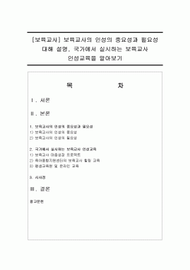 [보육교사] 보육교사의 인성의 중요성과 필요성 대해 설명, 국가에서 실시하는 보육교사 인성교육을 알아보기-1페이지