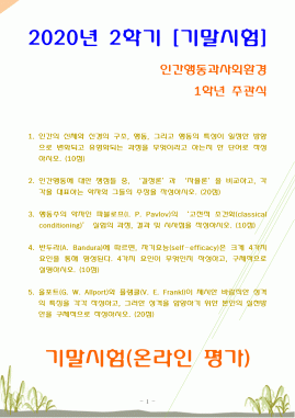 [2020 인간행동과사회환경1공통][기말시험][출처표기] 1.인간의 신체와 신경의 구조, 행동, 그리고 행동의 특성이 일정한 방향으로 변화되고 유형화되는 과정을 무엇이라고 하는지 한 단어로 작성하시오. 2.인간행동에 대한 쟁점들 중, ‘결정론’과 ‘자율론’을 비교하고, 각각을 대표하는 학자와 그들의 주장을 작성하시오. 3. 행동주의 학자인 파블로프(I. P-1페이지