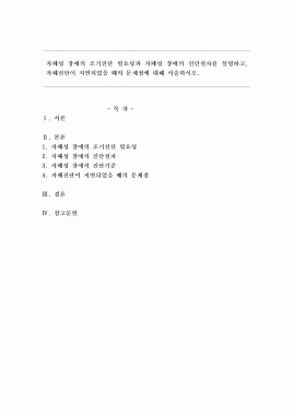 자폐성 장애의 조기 진단 필요성과 자폐성 장애의 진단절차를 설명하고, 자폐진단이 지연되었을 때의 문제점에 대해 서술하시오.-1페이지