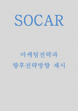 쏘카 SOCAR 기업 경쟁우위분석과 SWOT분석 및 쏘카 마케팅전략 분석과 향후전략방향 제시-1페이지