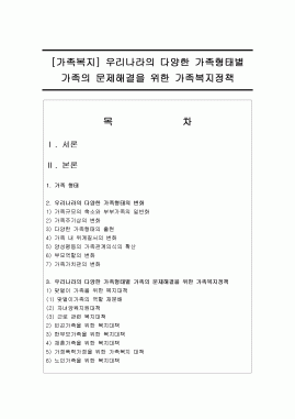 [가족복지] 우리나라의 다양한 가족형태별 가족의 문제해결을 위한 가족복지정책-1페이지