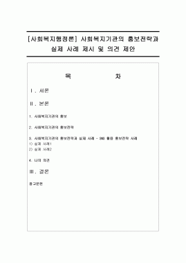 [사회복지행정론] 사회복지기관의 홍보전략과 실제 사례 제시 및 의견 제안-1페이지