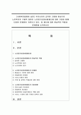 [사회복지법제와 실천] 우리나라의 급격한 고령화 현상으로 노인복지의 구체적 대안인 노인장기요양보험제도에 대한 기대와 함께 다양한 문제점이 거론되고 있다. 동 제도에 대한 현실적인 역할과 문제점을 논의하시오-1페이지