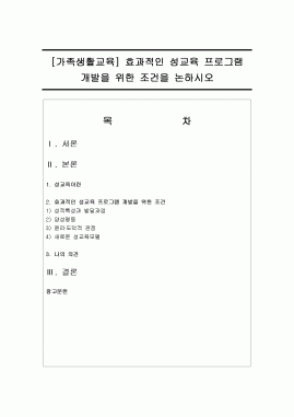 [가족생활교육] 효과적인 성교육 프로그램 개발을 위한 조건을 논하시오-1페이지