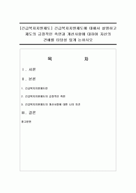 [긴급복지지원제도] 긴급복지지원제도에 대해서 설명하고 제도의 긍정적인 측면과 개선사항에 대하여 자신의 견해를 타당성 있게 논하시오-1페이지