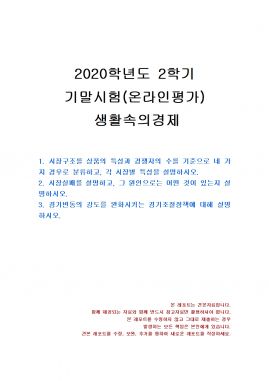 2020년 2학기 생활속의경제 기말시험 과제물(시장구조, 시장실패, 경기조절정책)-1페이지