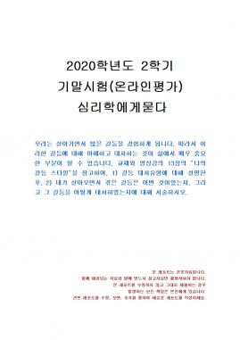 2020년 2학기 심리학에게묻다 기말시험 과제물(나의 갈등 스타일)-1페이지