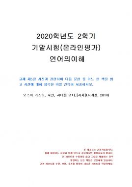 2020년 2학기 언어의이해 기말시험 과제물(한 책을 읽고 사전에 대해 생각한 바 서술)-1페이지