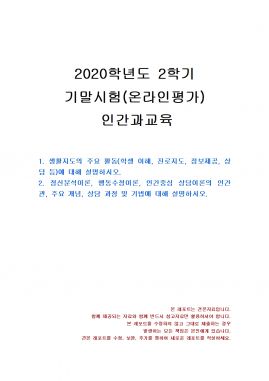 2020년 2학기 인간과교육 기말시험 과제물(생활지도, 정신분석이론, 행동수정이론 등)-1페이지