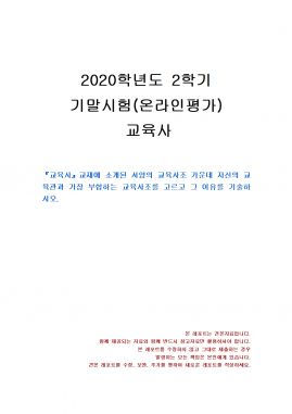 2020년 2학기 교육사 기말시험 과제물(서양의 교육사조)-1페이지