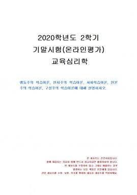 2020년 2학기 교육심리학 기말시험 과제물(행동주의, 인지주의, 사회학습, 인본주의 등)-1페이지