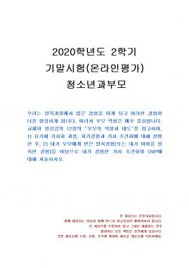 2020년 2학기 청소년과부모 기말시험 과제물(교재 12장 부모의 역할과 태도)-1페이지