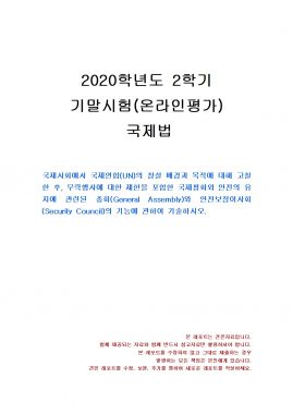 2020년 2학기 국제법 기말시험 과제물(국제연합의 창설배경과 목적, 안전보장이사회 등)-1페이지