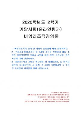 2020년 2학기 비영리조직경영론 기말시험 과제물(비영리조직의 정의 및 사회적 중요성 등)-1페이지