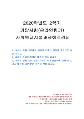 2020년 2학기 사회복지시설과사회적경제 기말시험 과제물(사회적 경제의 의미와 중요성 등)-1페이지