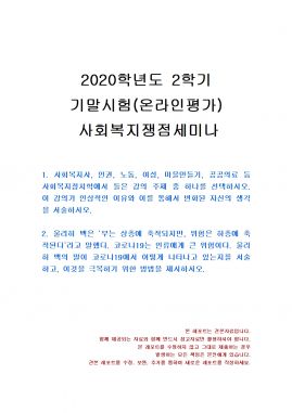 2020년 2학기 사회복지쟁점세미나 기말시험 과제물(강의가 인상적인 이유와 변화된 생각)-1페이지