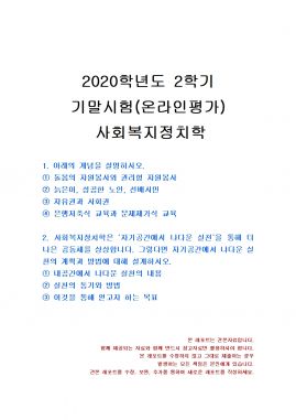 2020년 2학기 사회복지정치학 기말시험 과제물(자기공간에서 나다운 실천 등)-1페이지