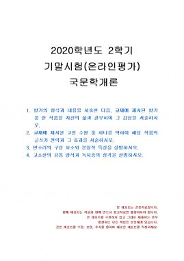 2020년 2학기 국문학개론 기말시험 과제물(향가, 고전수필, 판소리, 고소설)-1페이지