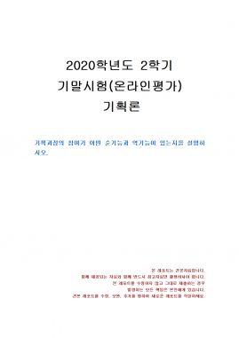 2020년 2학기 기획론 기말시험 과제물(기획과정의 참여가 어떤 순기능과 역기능)-1페이지