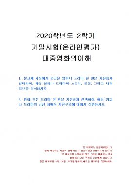 2020년 2학기 대중영화의이해 기말시험 과제물(스토리, 플롯, 내러티브 분석 등)-1페이지