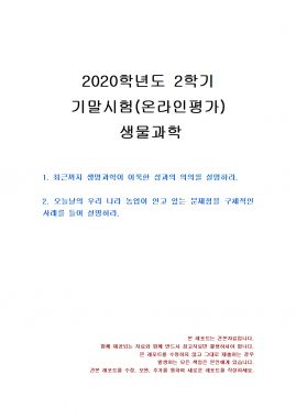 2020년 2학기 생물과학 기말시험 과제물(생명과학 성과, 우리나라 농업 문제점)-1페이지