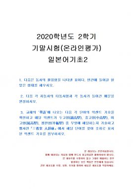 2020년 2학기 일본어기초2 기말시험 과제물(주관식 문제)-1페이지