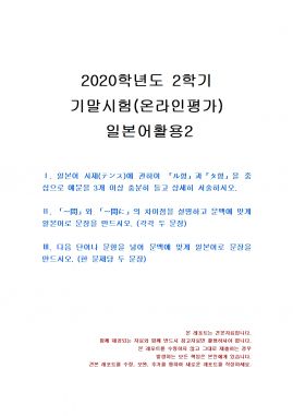 2020년 2학기 일본어활용2 기말시험 과제물(일본어 시제에 관하여 ル형, タ형 등)-1페이지