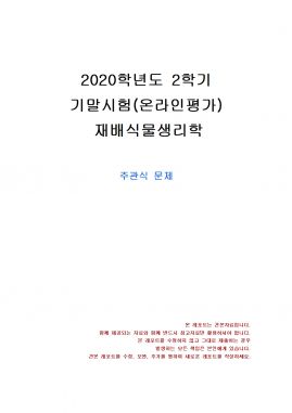 2020년 2학기 재배식물생리학 기말시험 과제물(주관식 문제)-1페이지