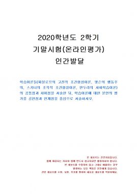 2020년 2학기 인간발달 기말시험 과제물(학습이론들의 공통점과 차이점 등)-1페이지