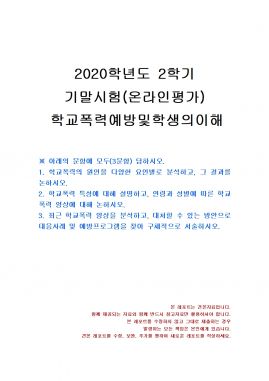 2020년 2학기 학교폭력예방및학생의이해 기말시험 과제물(학교폭력의 원인, 특성, 양상)-1페이지