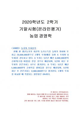 2020년 2학기 농업경영학 기말시험 과제물(주관식 문제)-1페이지