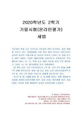 2020년 2학기 세법 기말시험 과제물(현행 세법상의 효과가 타당한지 등)-1페이지